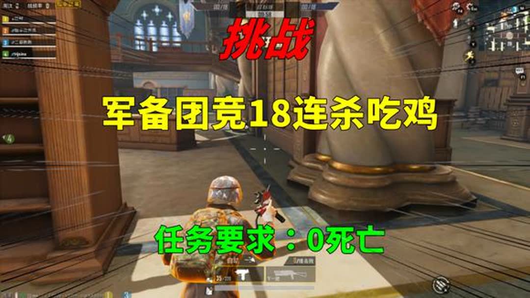 小伟游戏说:挑战军备团竞18连杀吃鸡,2名敌人被我吓到退游!