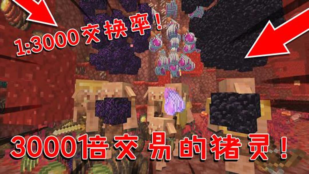我的世界3000爆率生存:挑战新版地狱!猪灵成为地狱最土豪的生物