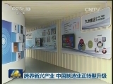 [视频]跨界新兴产业 中国制造业正转型升级