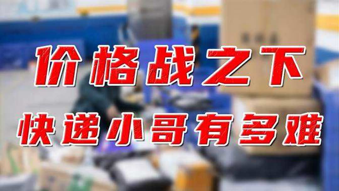 快递小哥全面涨薪,快递巨头价格战不打了?