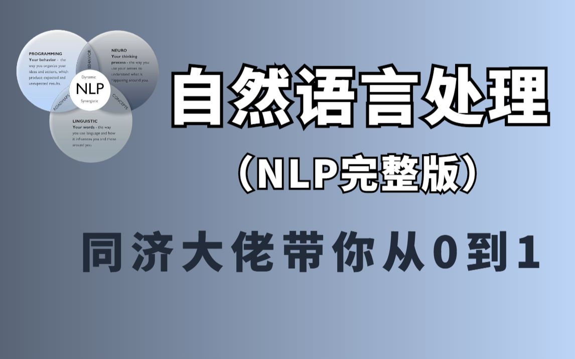 【2022年强推】领域专家手把手教你NLP自然语言处理完整版教程!看...