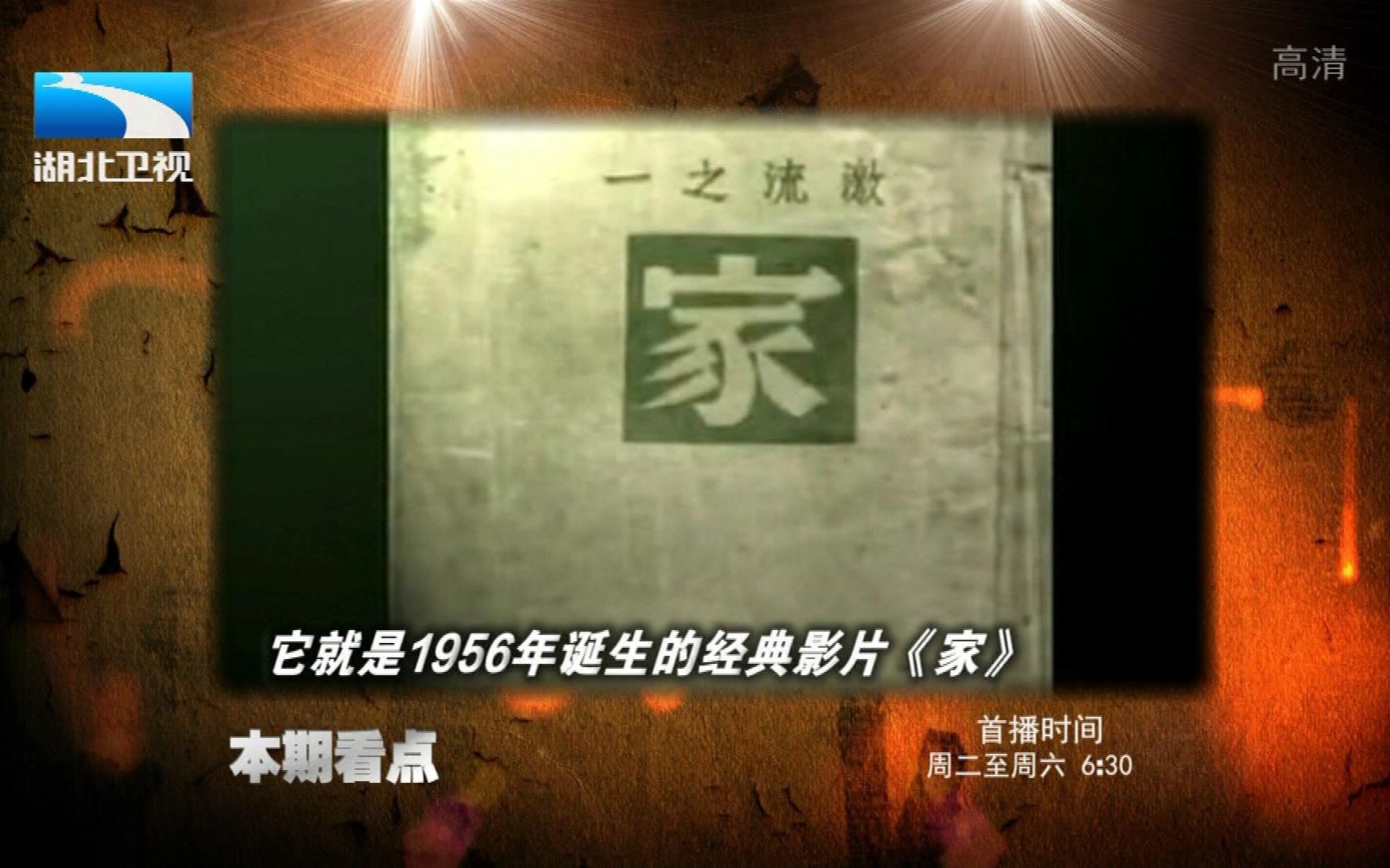 《大揭秘》电影经典之《家》