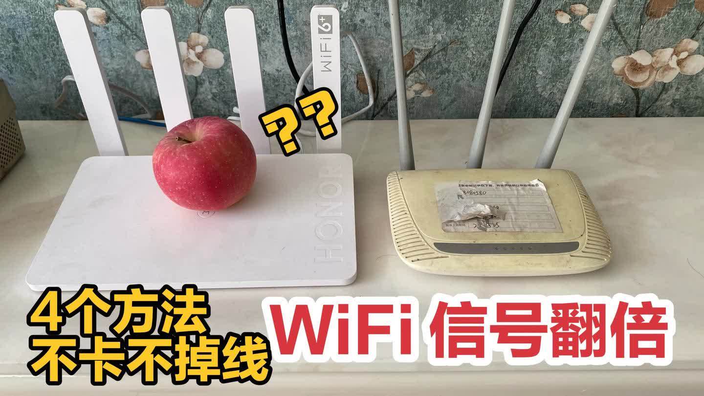 路由器WiFi 信号差上网慢,4个保养方法网速翻倍不掉线,你也试试