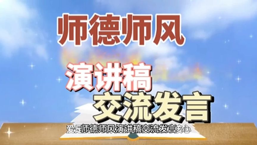 师德师风演讲稿交流发言