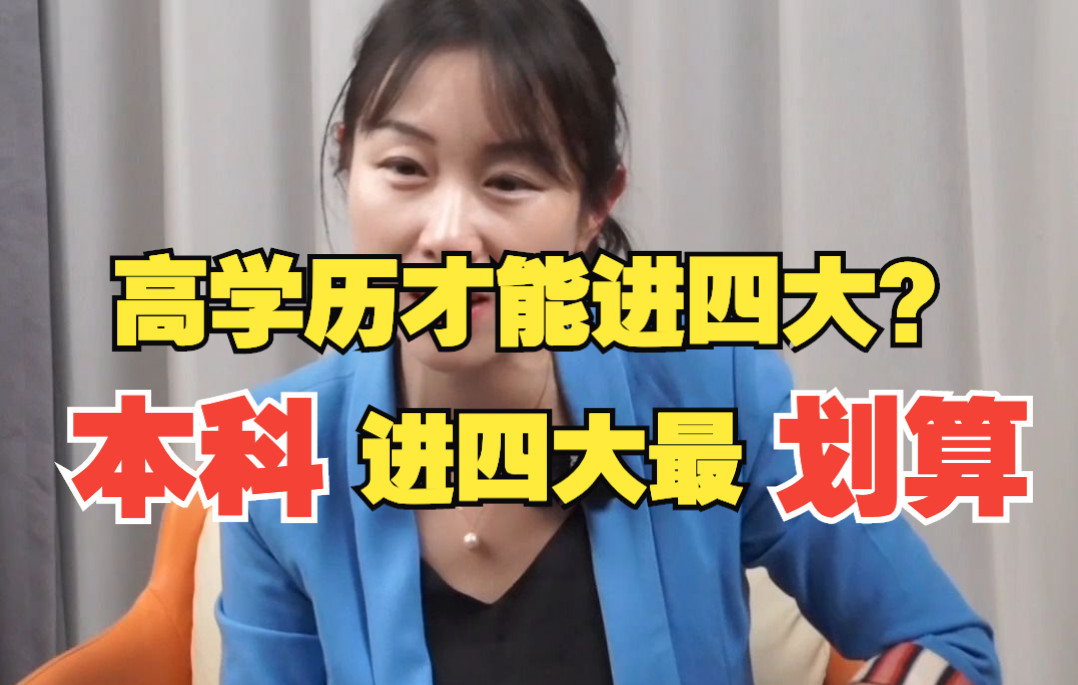 本科生进四大和博士生进四大有什么差别?进四大一定要高学历吗?