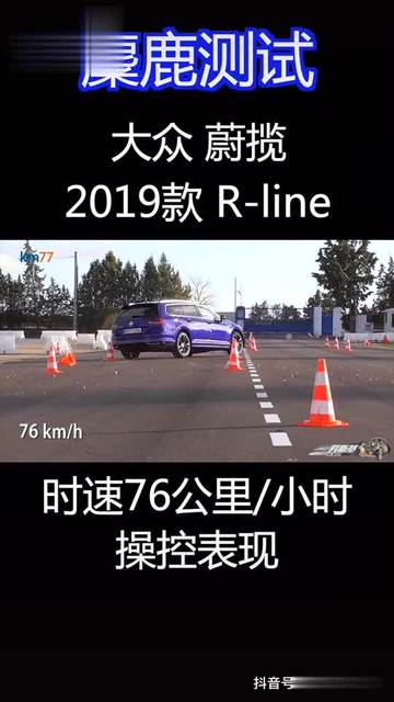 大众 蔚揽麋鹿测试安排 汽车碰撞测试抖音嗨车节 抖音汽车 抖音车展 ...