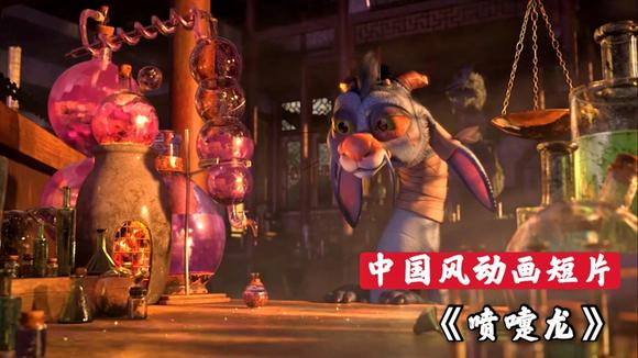 中国风动画短片,神龙为了练习喷火得了鼻炎,竟意外创造出烟花