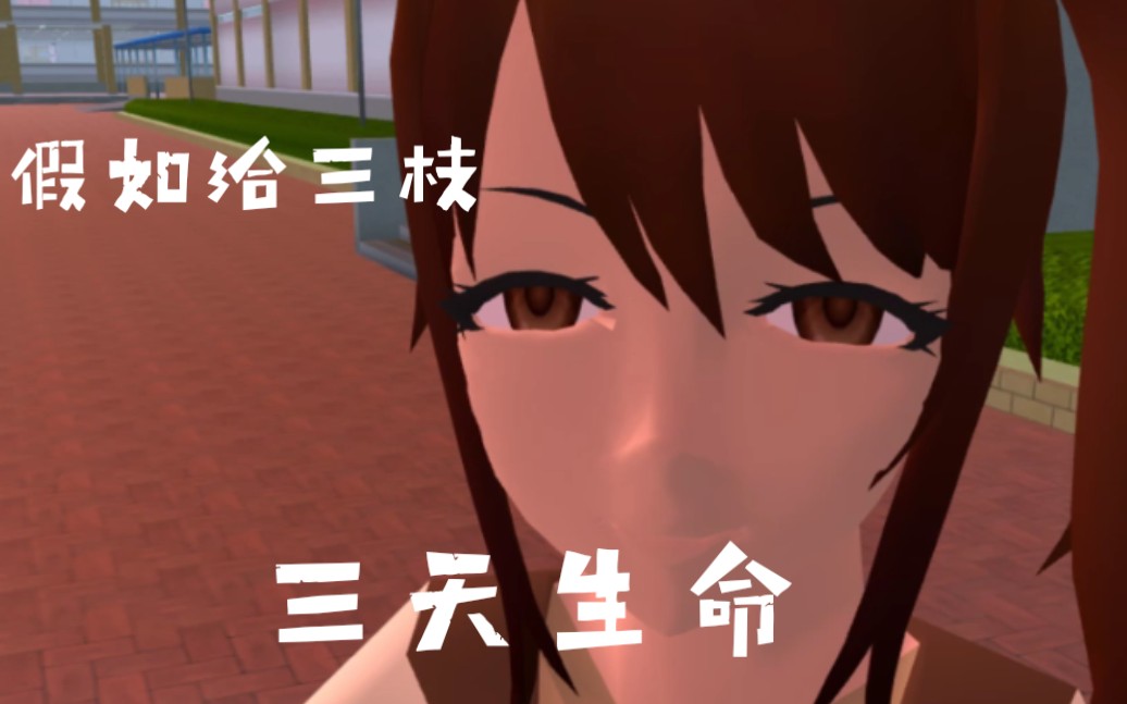 【樱花校园模拟器】假如给三枝三天生命3