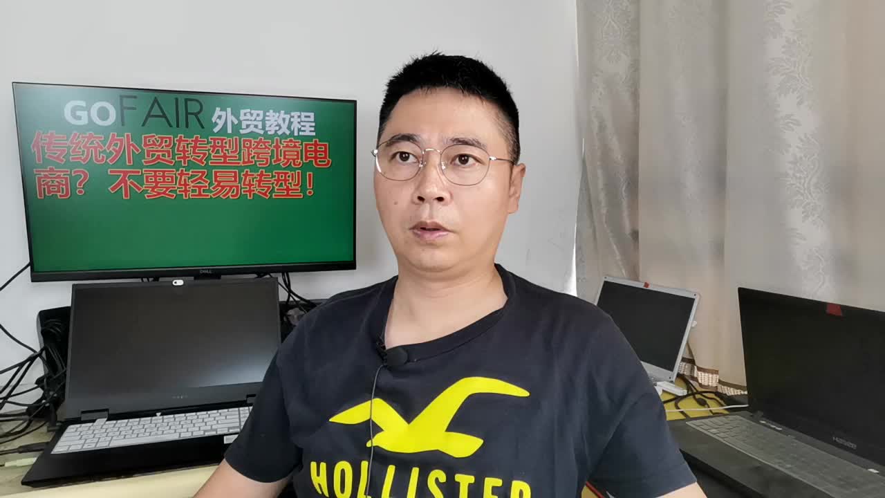 传统外贸转型跨境电商?不要轻易转型!