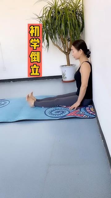 适合初学者的更简单更有效的倒立方法 姐妹们快来试试吧!老妈瑜伽...