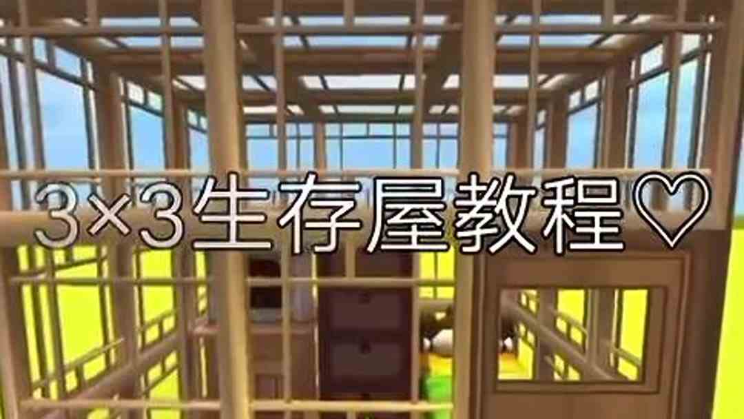 迷你世界:3x3生存屋,教程来了,这种小屋真好看