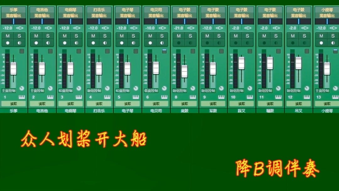 众人划桨开大船降B调伴奏,男女声独唱对唱合唱均可使用
