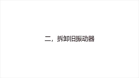 苹果6s换振动器视频教程 iPhone6s换震动器马达【超清】