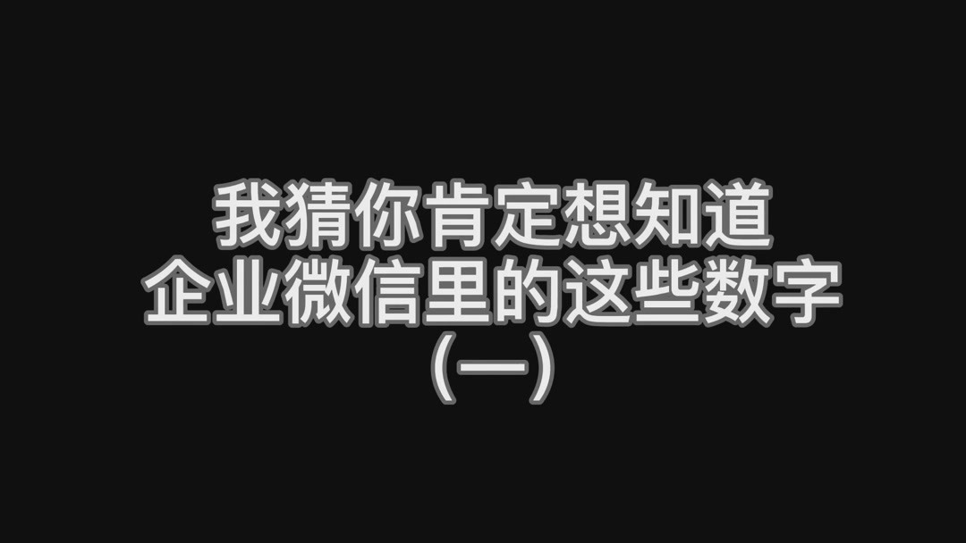 我猜你肯定想知道企业微信里的这些数字(一) 一个企业支持验证/认证_...
