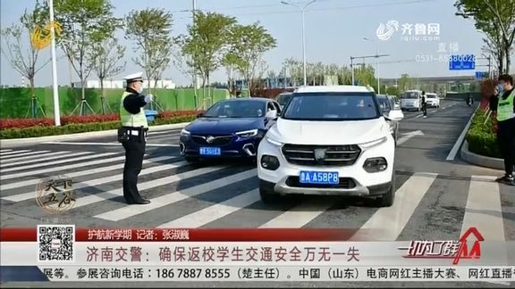 济南交警建立联防联控管理体系,为返校学生的交通安全保驾护航