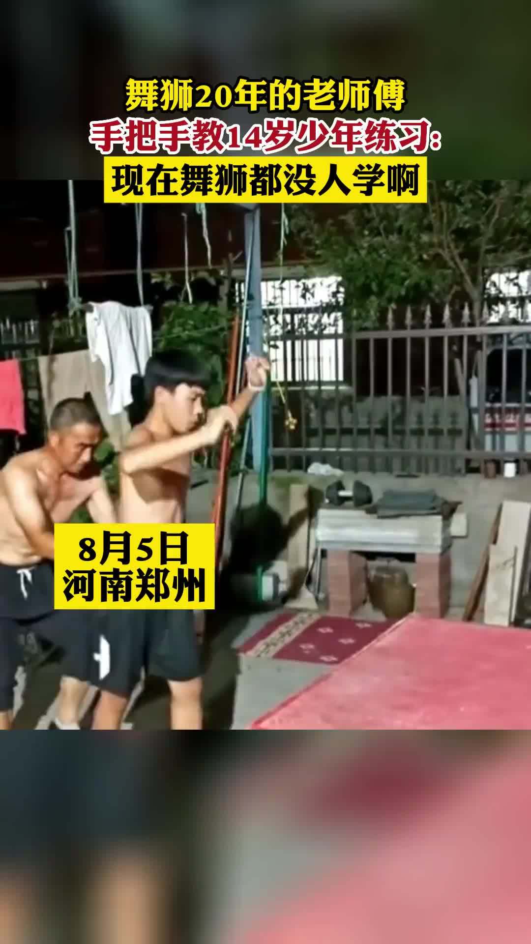 舞狮20年的老师傅,手把手教14岁少年练习现在舞狮都没人学啊