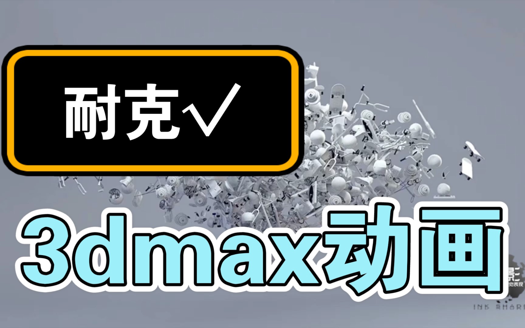3dmax耐克学员产品动画展示