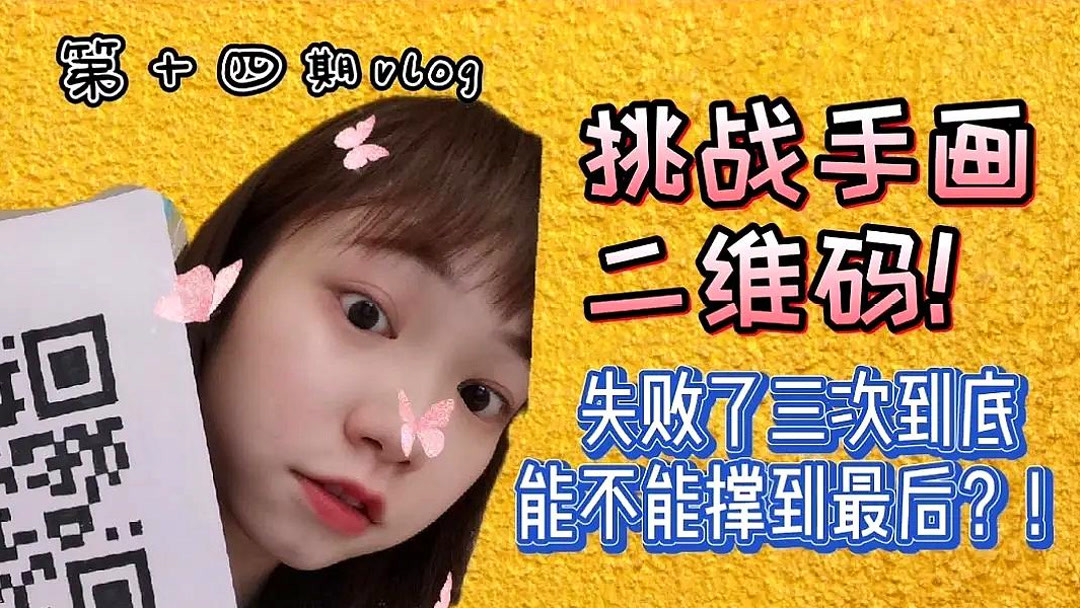 徒手画二维码失败了3次,用手机扫开的一瞬间:差点笑出了声!