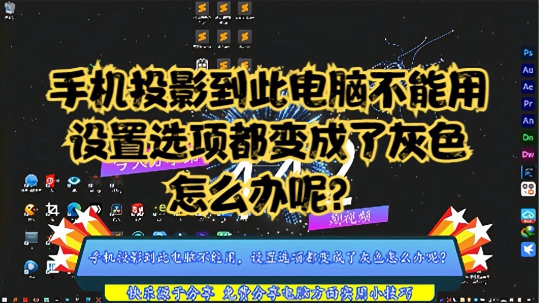 手机投影到此电脑不能用,设置选项都变成了灰色怎么办呢?