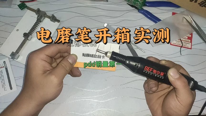 某多销量第一的手持电磨笔,真能切割金属?
