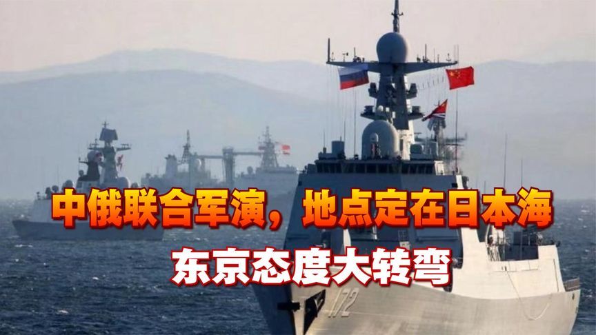 中俄联合军演,地点定在日本海,东京态度大转弯,拒绝对美承诺