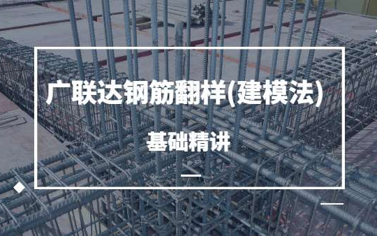 广联达钢筋翻样—建模法基础精讲