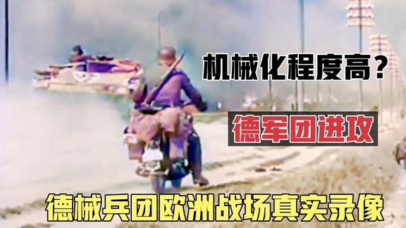 二次世界大战德械军团真实录像 德军装备先进 机械化程度高