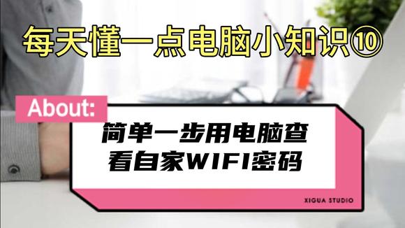简单一步用电脑查看自家WIFI密码