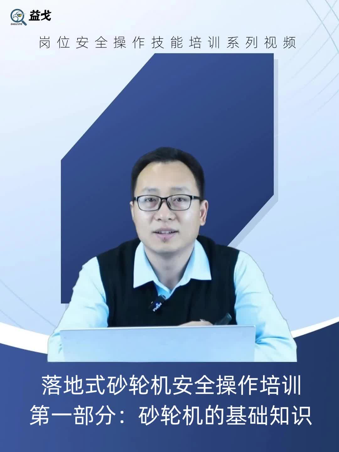 落地式砂轮机安全操作培训第一部分:砂轮机的基础知识