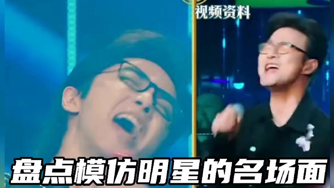 盘点模仿明星的搞笑名场面,不能说模仿得像吧,只能说一模一样!