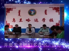 乌兰哈达学校教师读书心得比赛