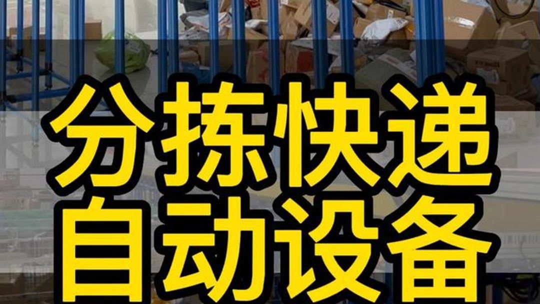 快递智能分拣系统,快递站点分拣设备