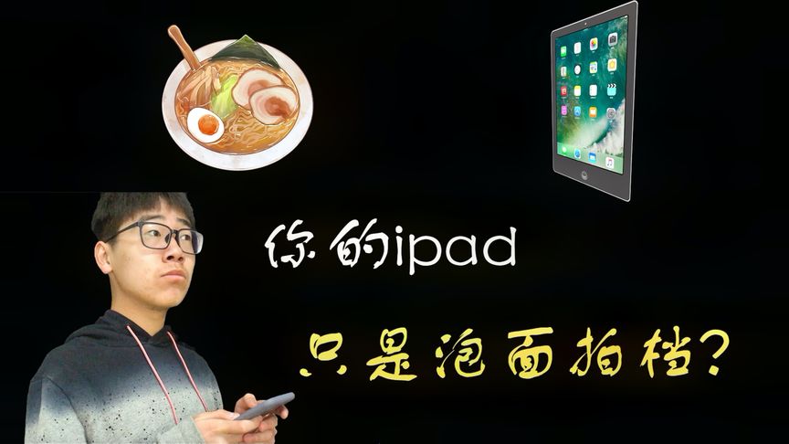 为什么你的iPad只能看剧?|iPad生产力指南