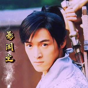 影阁主 