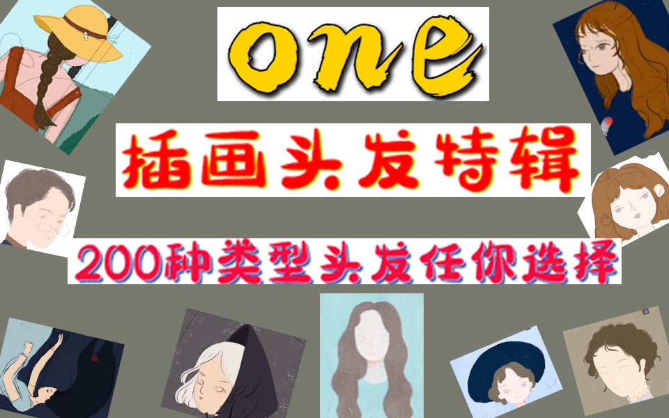 一个专门的商业插画头发绘制教学视频,两百中头发种类任你选择,还...