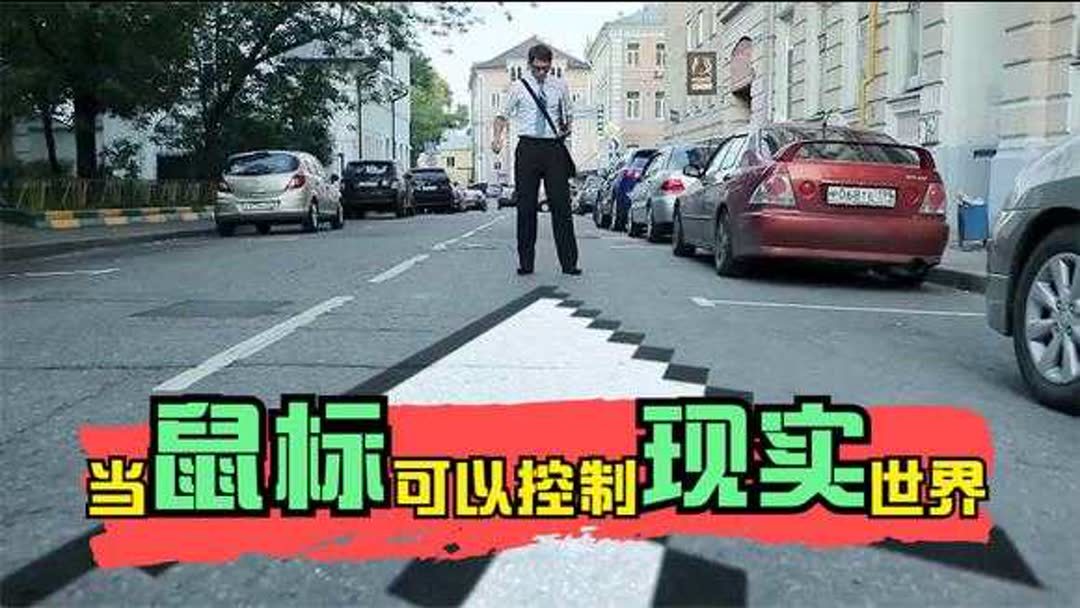 当鼠标可以控制现实世界,将是多么可怕《夺命鼠标》