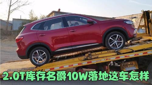 三台2.0T库存名爵HS提车 都是红色 来自不同地方 10W落地这车怎样