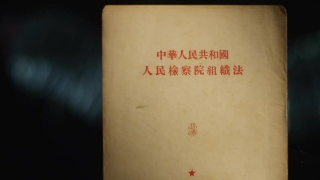 1954年全国人大颁布了《中华人民共和国人民检察院组织法》