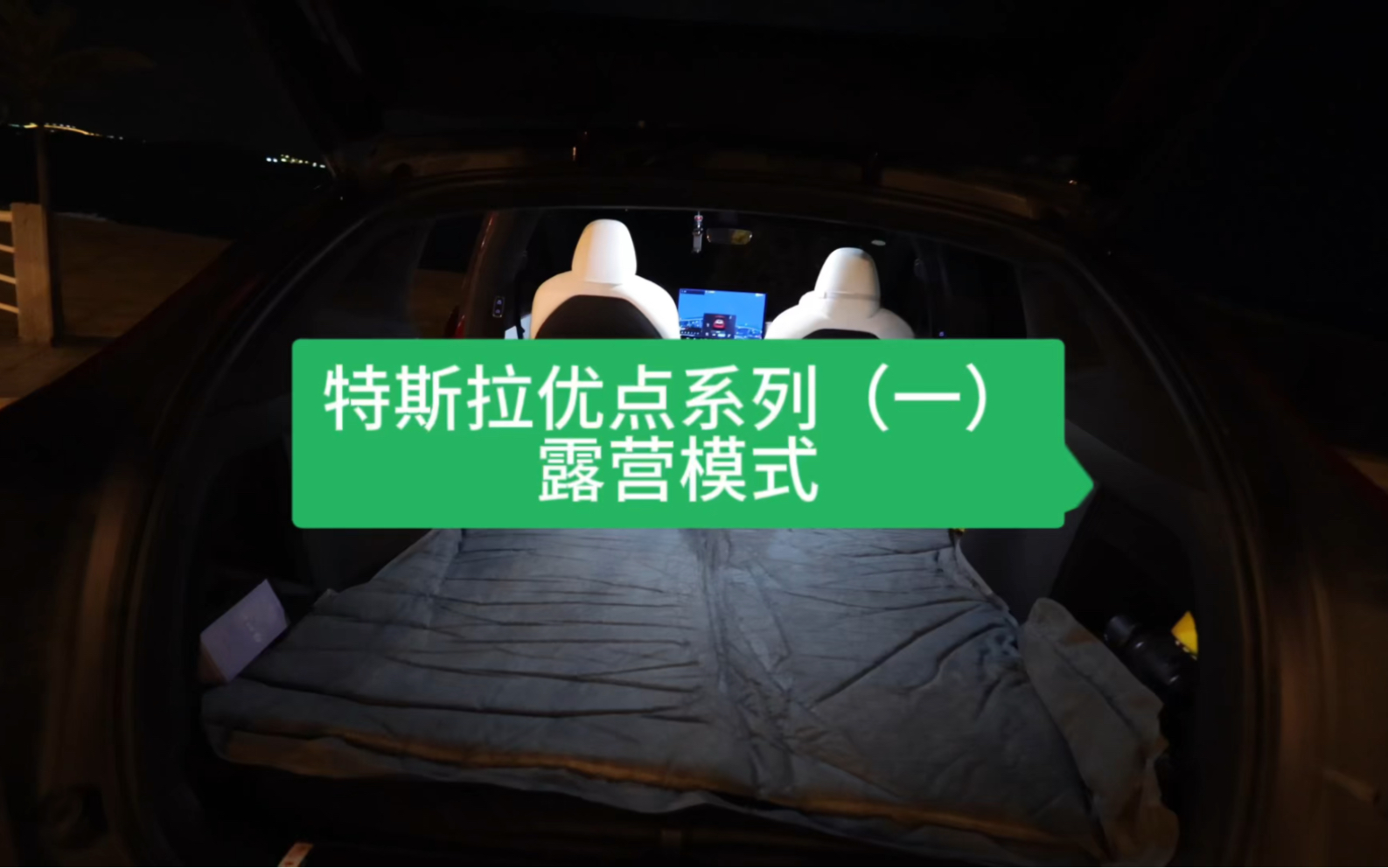 特斯拉优点系列(一)露营模式