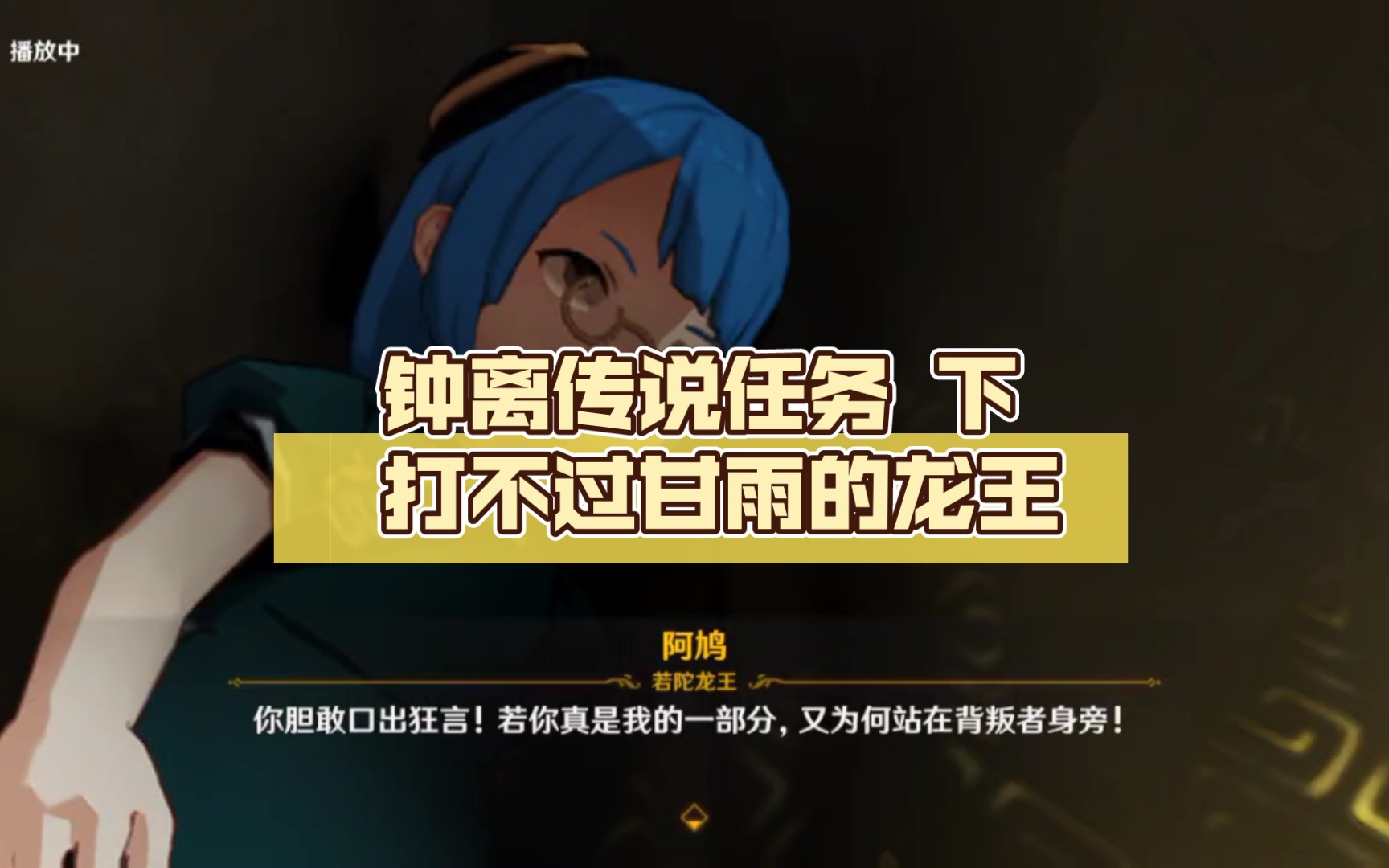 原神 钟离传说任务 下 打不过甘雨的龙王