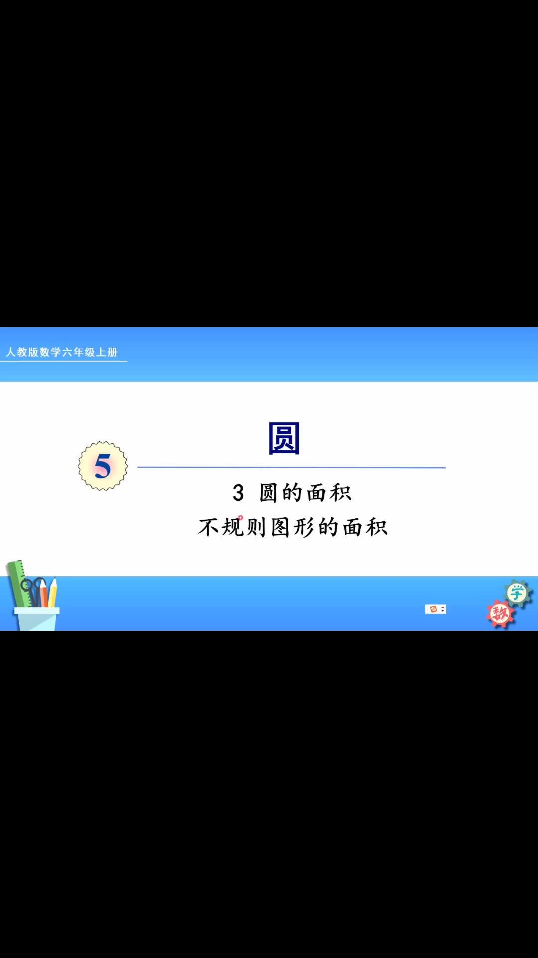 人教版数学六年级上册 第五单元 4 不规则图形的面积