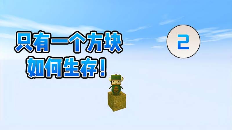 迷你世界:开局一个方块如何生存?第2期,发酵桶制作水和岩浆!