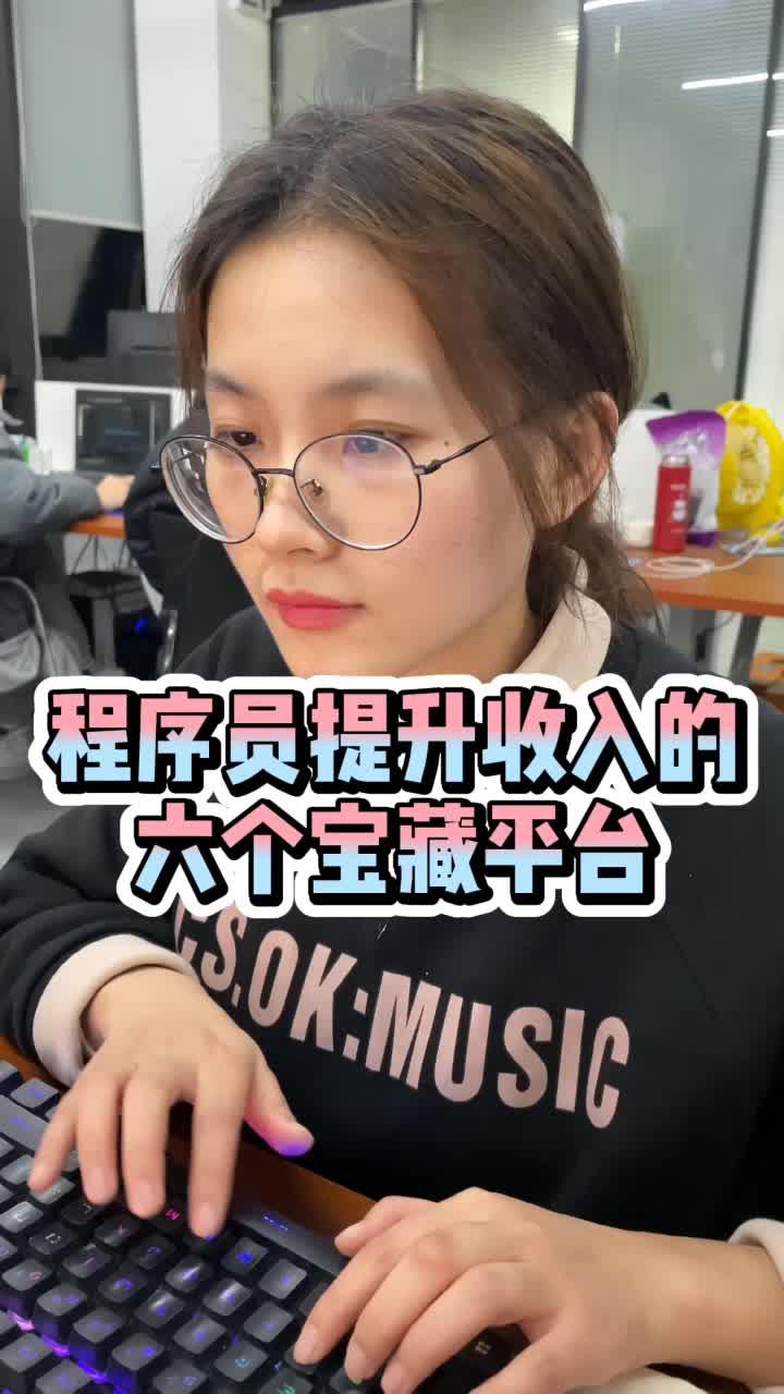 程序员提升收入养家糊口的几个常驻地,还在学习的朋友,加油哦#学...