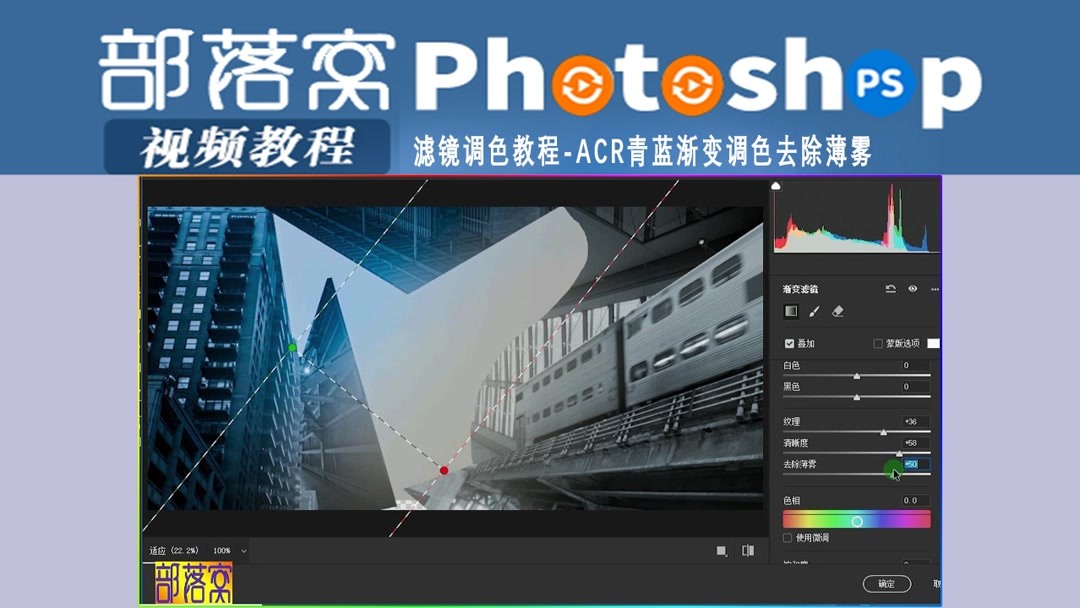 ps滤镜调色教程视频:ACR青蓝渐变调色去除薄雾