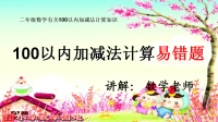小学二年级数学课堂 100以内连加连减计算单元中的易错题