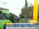 [第一时间]财经热搜榜 德国政府投资10亿欧元 推广电动汽车