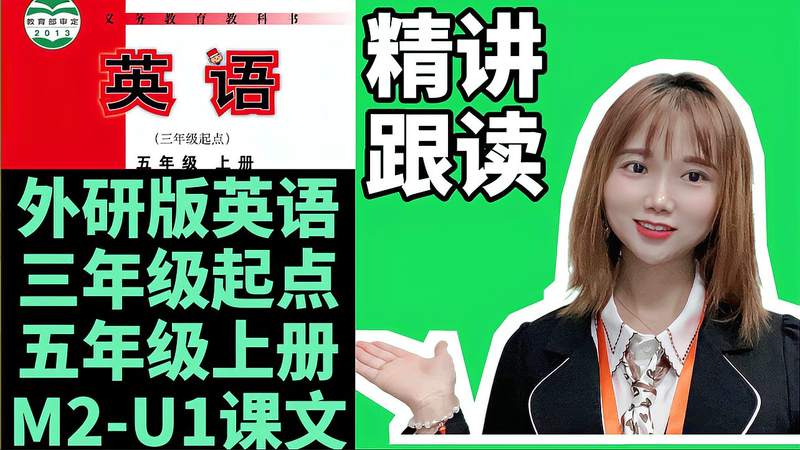 五年级英语上册(外研版三起点)第2模块第1单元同步课文精讲跟读