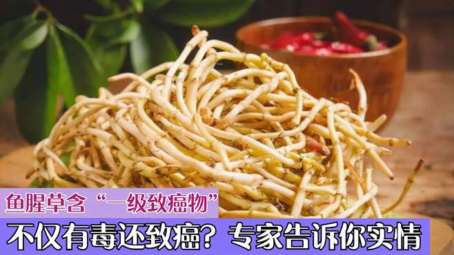 鱼腥草含“一级致癌物”,不仅有毒还致癌?专家告诉你实情