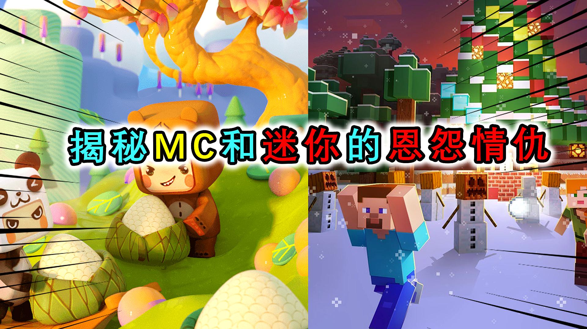 梳理MC与迷你的恩怨情仇,双方各有说法,到底是谁抄袭了?