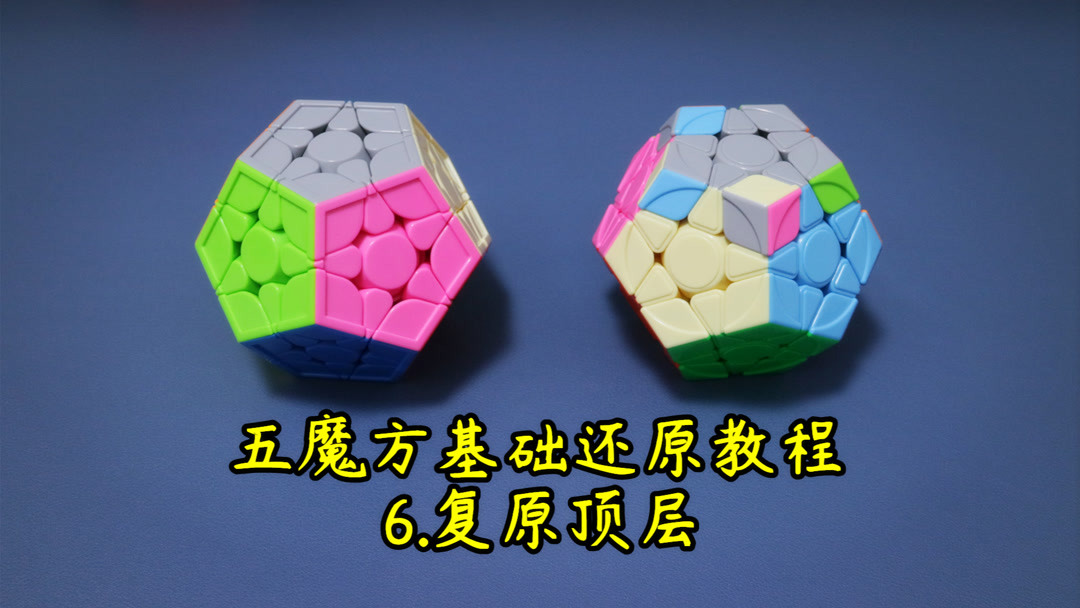 【震我一下魔方宅】五魔方基础还原教程6.复原顶层